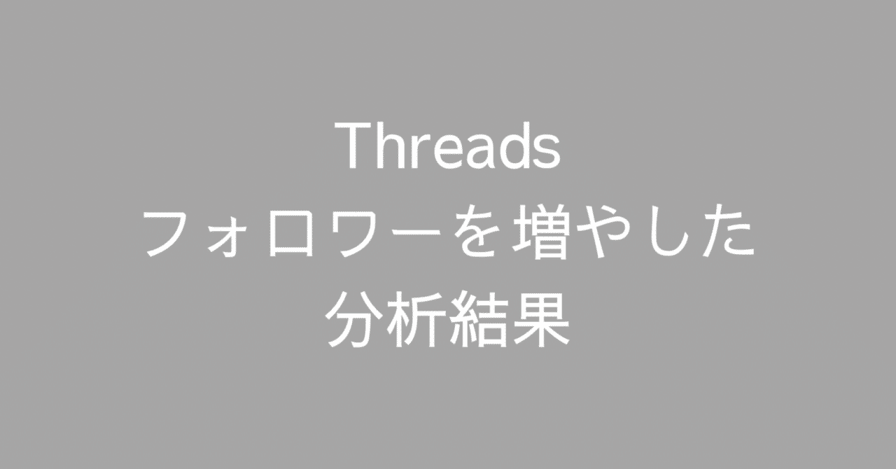 Threadsの一つの投稿で一気に30人もフォロワーが増えた話。｜kiryu / noter