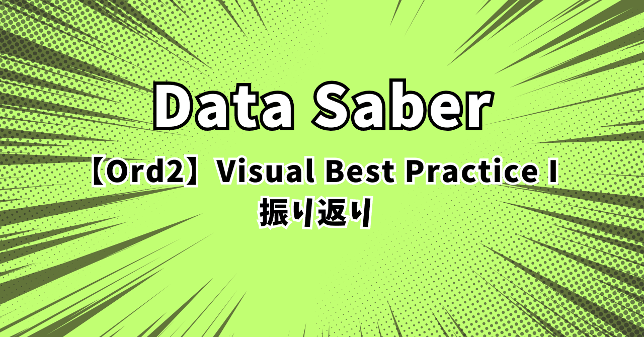 【Ord2】Visual Best Practice I 振り返り ｜SK