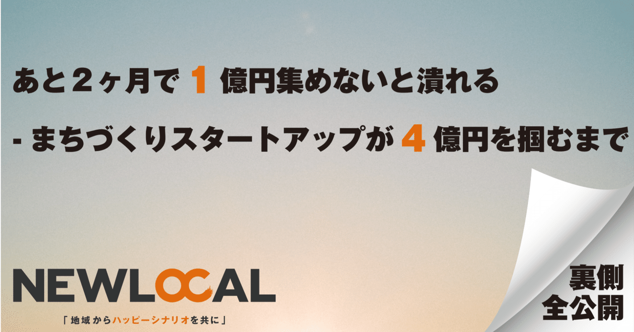 あと2ヶ月で1億円集めないと潰れる - まちづくりスタートアップNEWLOCALが4億円を掴むまで (裏側全公開)｜石田遼 | NEWLOCAL | 地域まちづくりスタートアップ