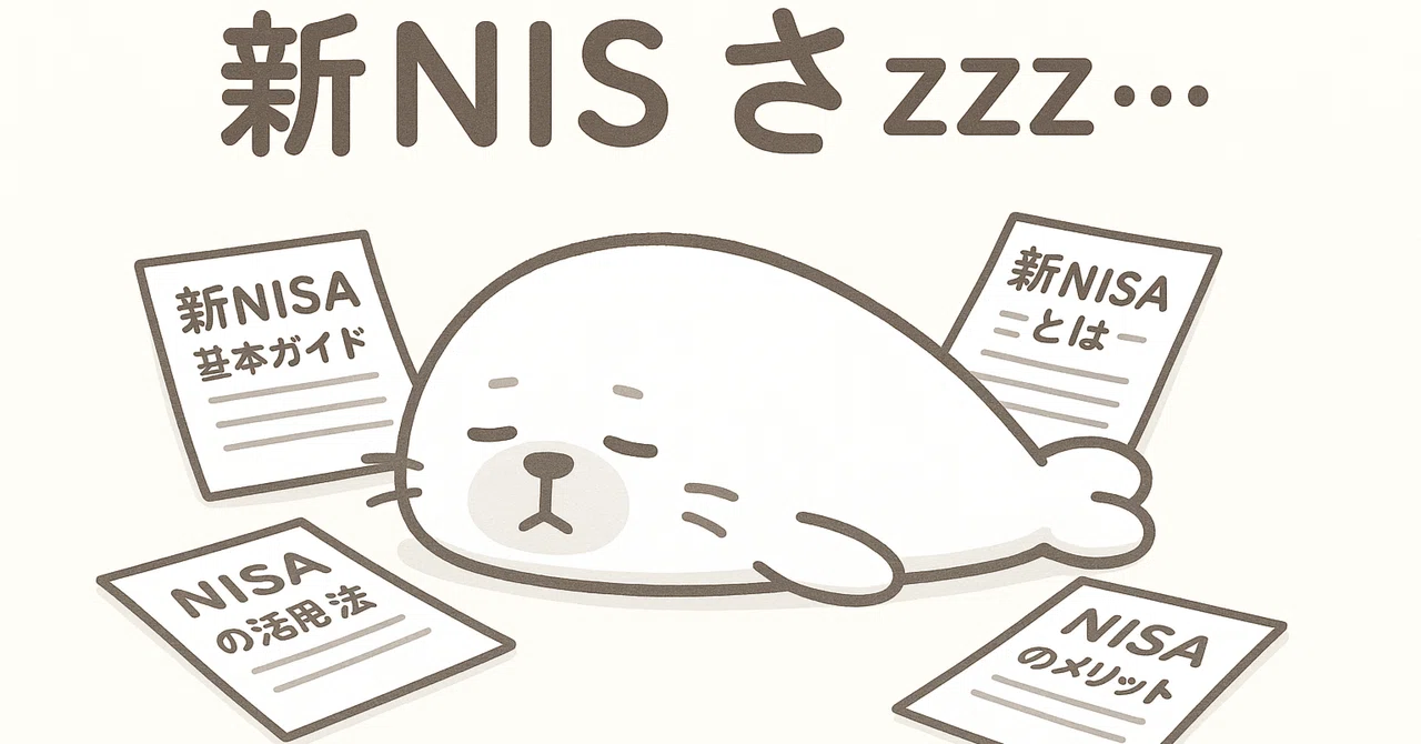 新NISAとは？最近話題の新NISAを基本のキから解説！！｜まどか@ゆる資産形成