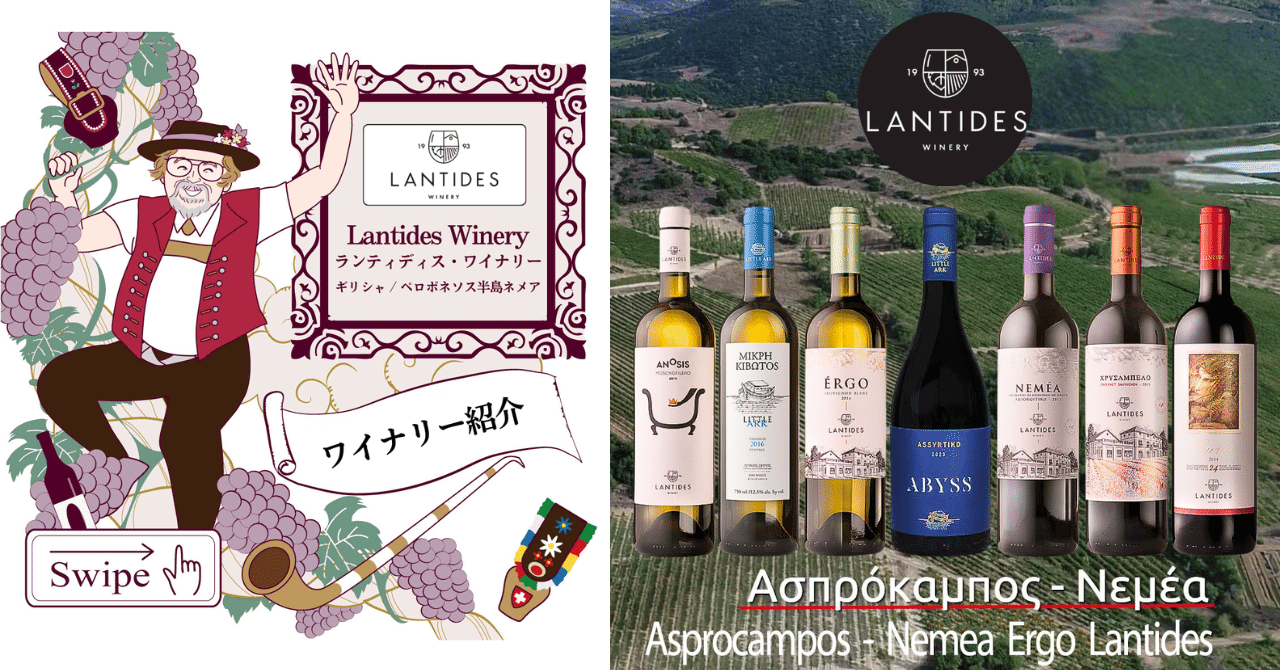 Lantides Winery ランティディス・ワイナリー｜AlcotradeTrust