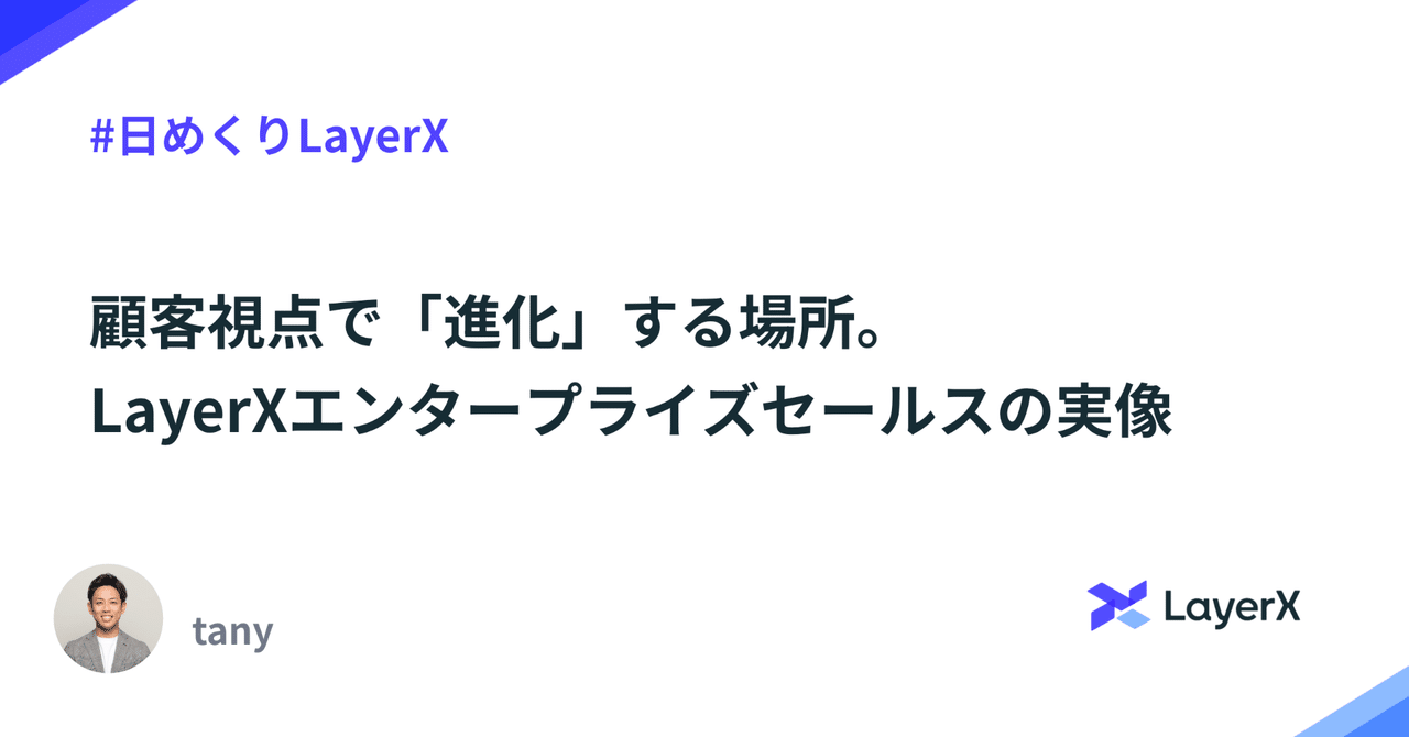 顧客視点で「進化」する場所。LayerXエンタープライズセールスの実像｜tany