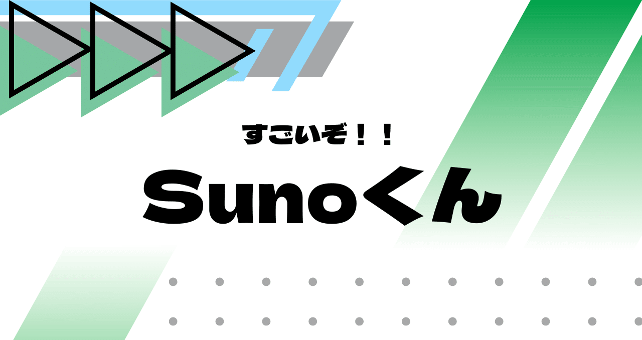 すごいぞ！！Sunoくん｜ド更紗｜note