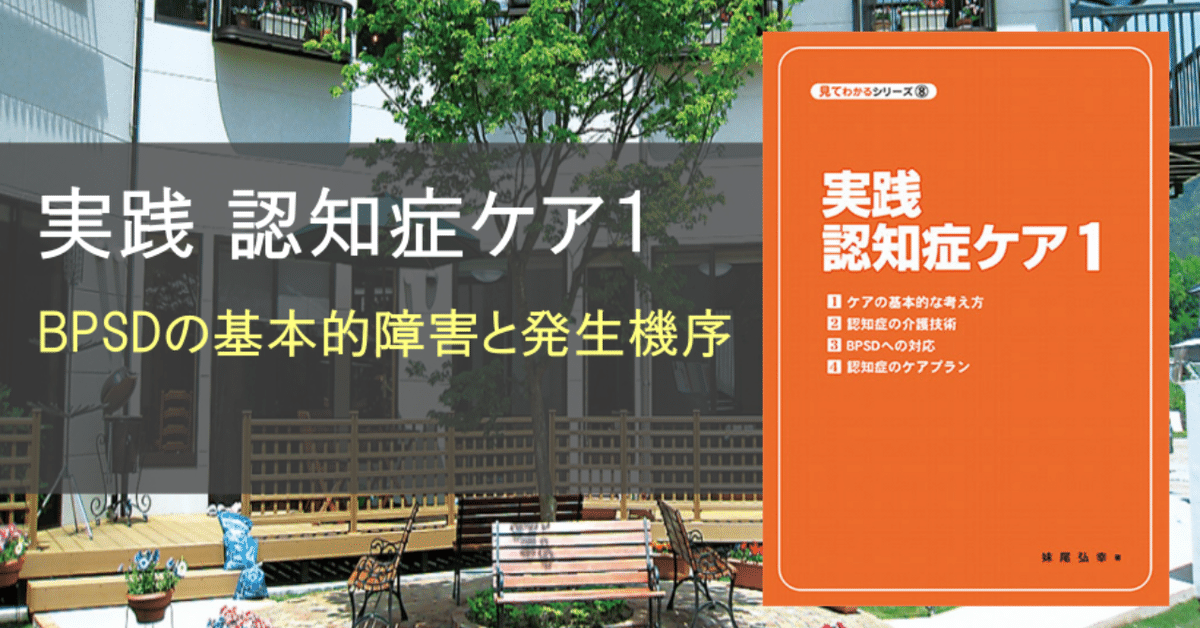 BPSDの基本的障害と発生機序｜株式会社QOLサービス