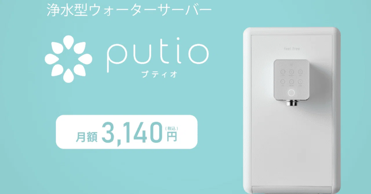 コンパクト＆経済的！putio（プティオ）の口コミ評判・料金・おすすめポイントを全解説【ウォーターサーバー】｜ヒカママ