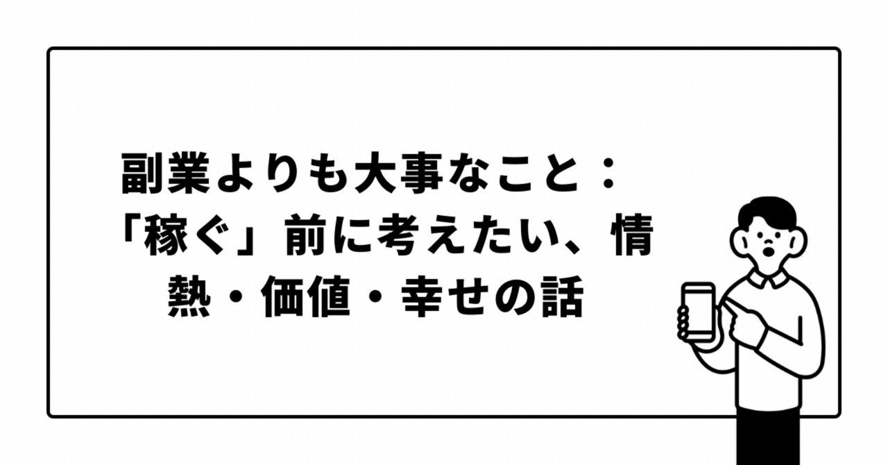 副業よりも大事なこと：「稼ぐ」前に考えたい、情熱・価値・幸せの話｜mane-labo