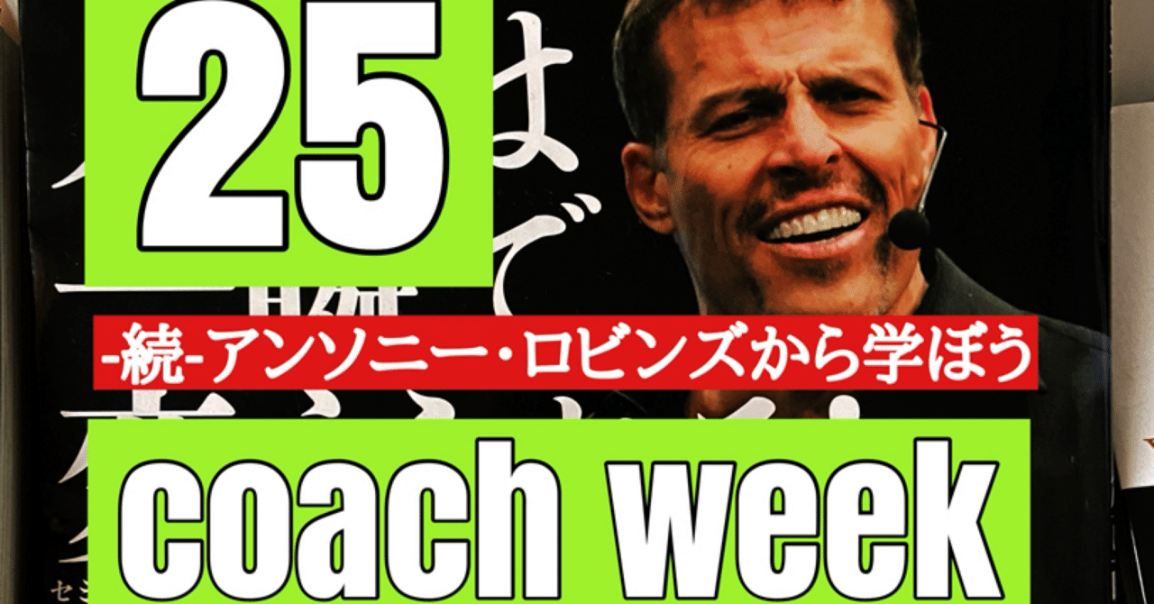 #249 ☆DAY222 【CW25】続-アンソニー・ロビンズから学ぼう｜YUTA @1家に1人のコーチング
