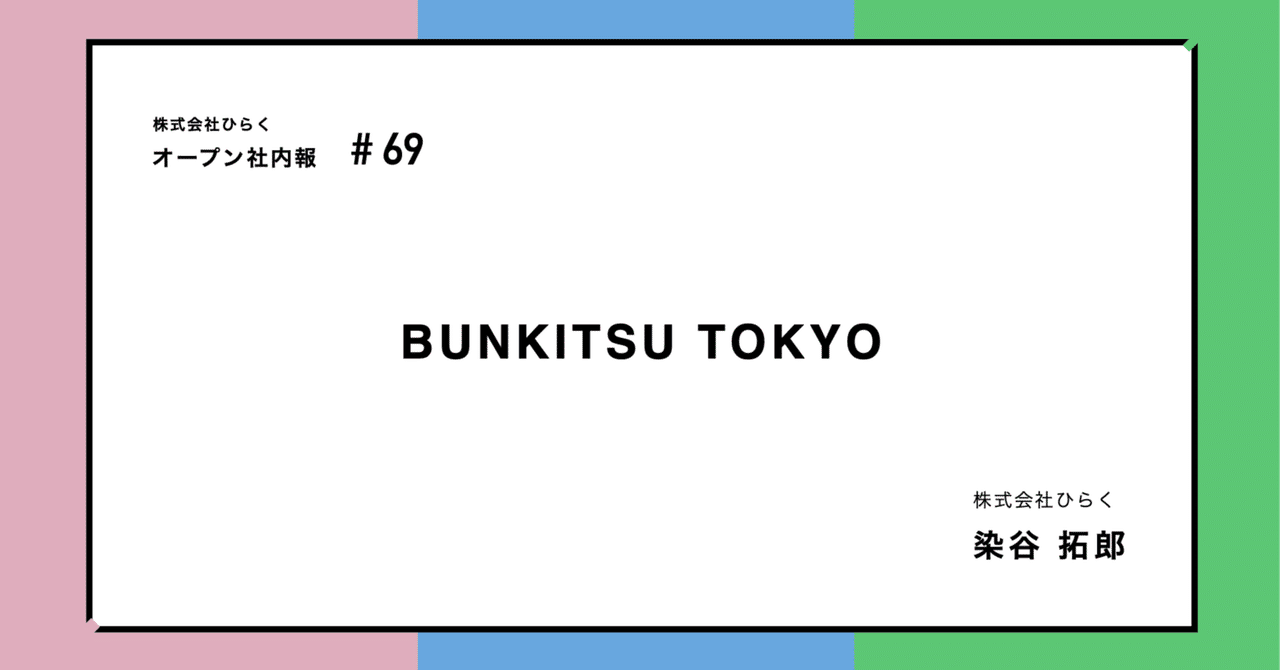 【オープン社内報#69】BUNKITSU TOKYO｜染谷拓郎