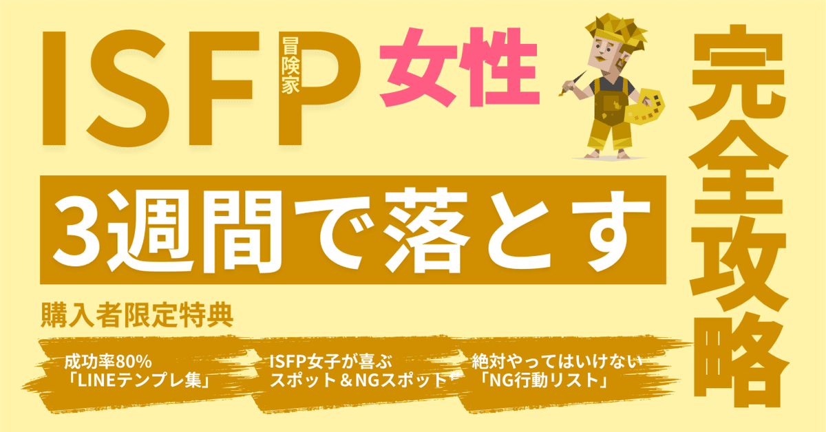 狙ったISFP女子を3週間で落とす”完全攻略マニュアル”｜LINE・デート・会話・脈ありサインまで完全解説｜月詠 -tsukuyo- | 恋愛心理