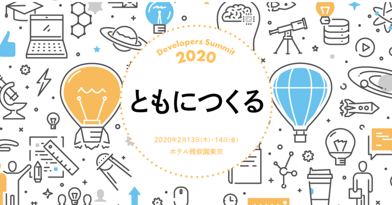 2020-02-13 Developers Summit 2020 Day1 #devsumi｜suwa-sh / 諏訪真一