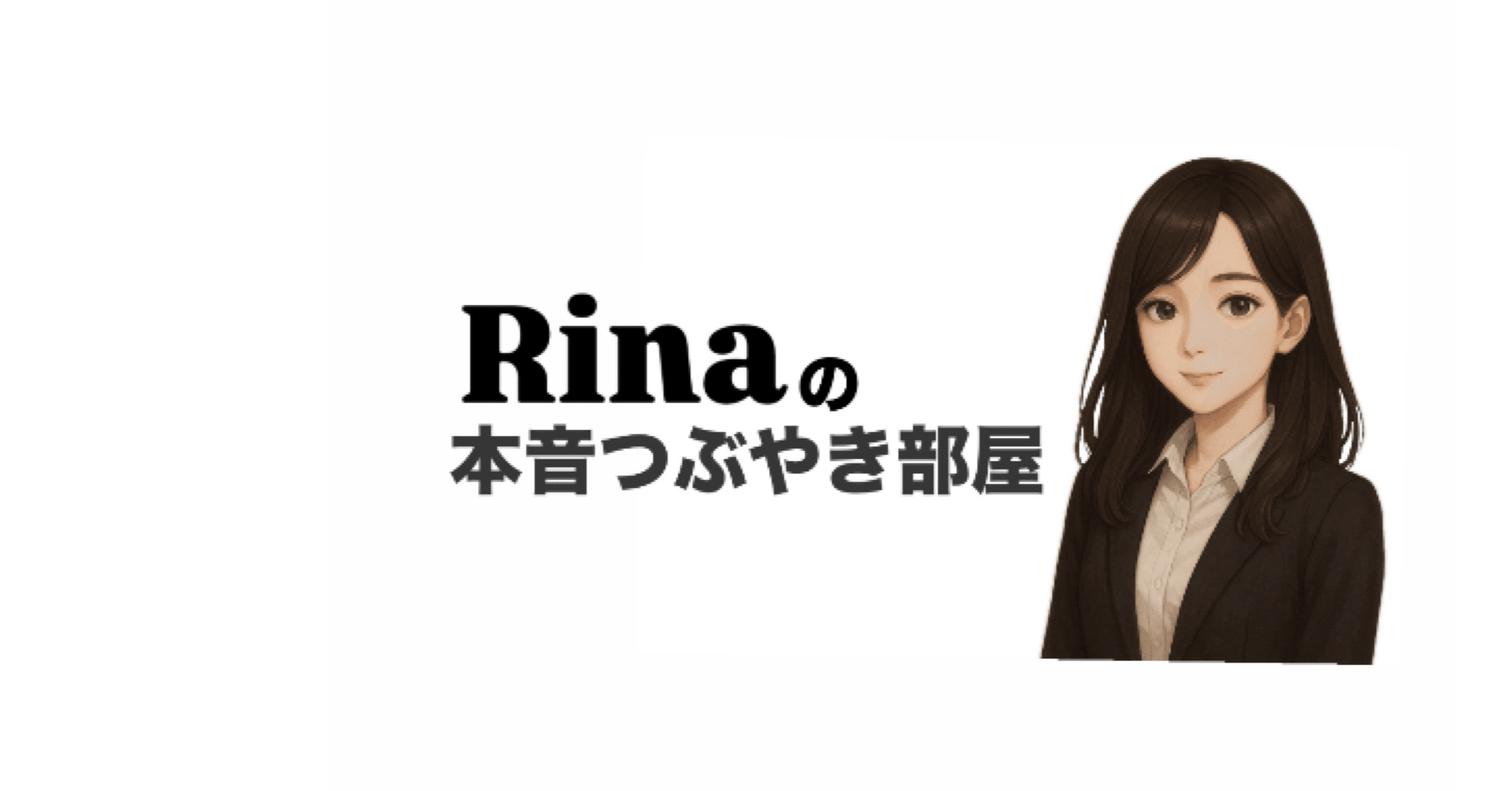 28歳働く女子Rina｜note