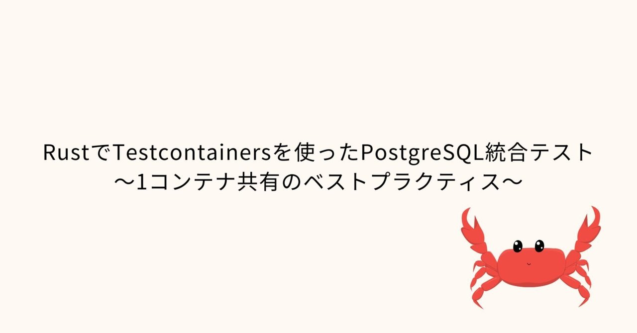 RustでTestcontainersを使ったPostgreSQL統合テスト ～1コンテナ共有のベストプラクティス～｜nap5