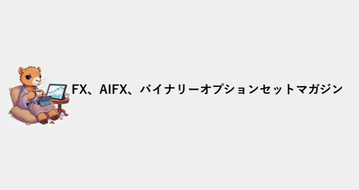 FX、AIFX、バイナリーオプションセットマガジン｜AIFXラクだ君｜note