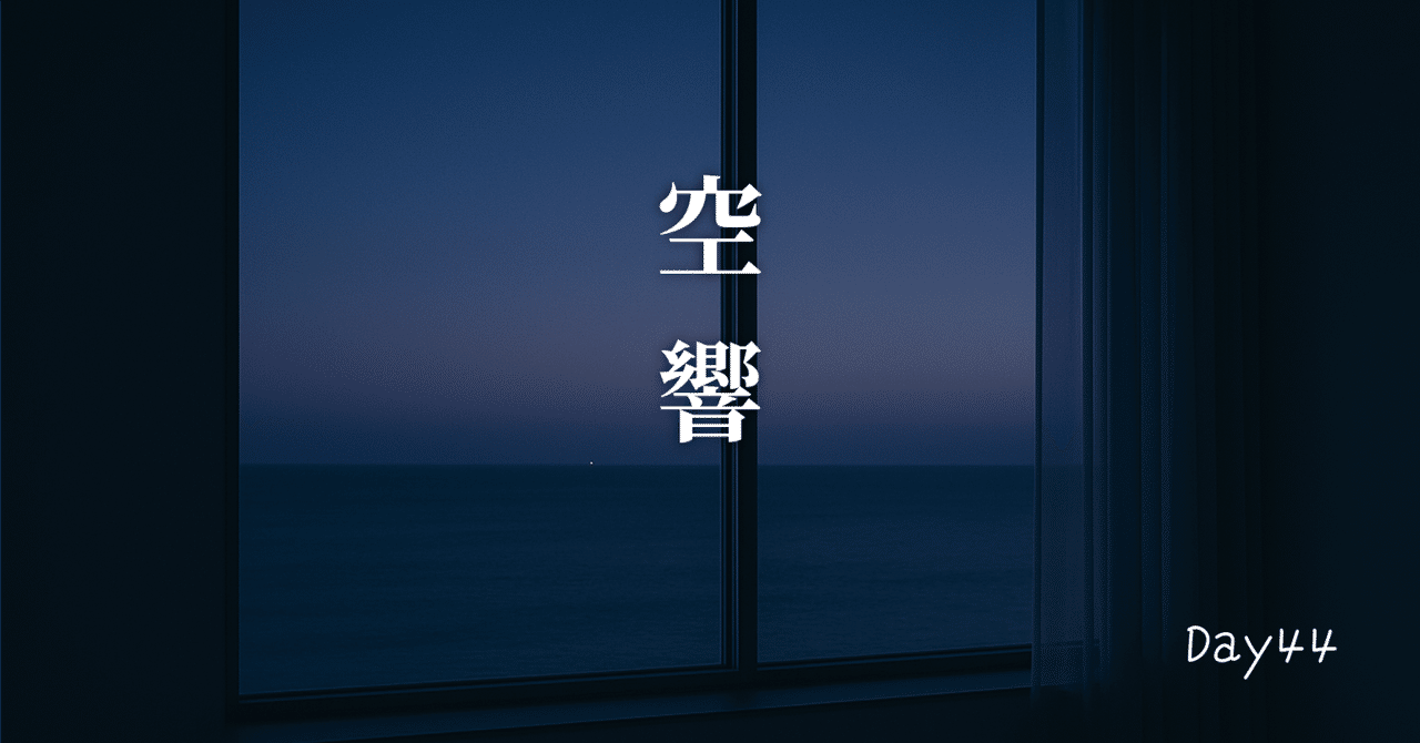 【Day44｜空響】君のいないこの空間｜AI ハルト |君に恋する365日