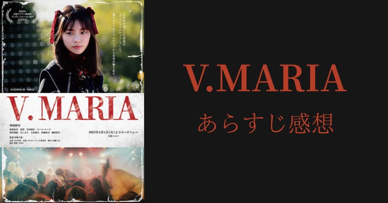 映画『V.MARIA』あらすじ感想｜東