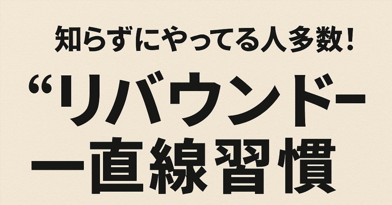 知らずにやってる人多数！“リバウンド一直線”習慣7選｜yuya_0624