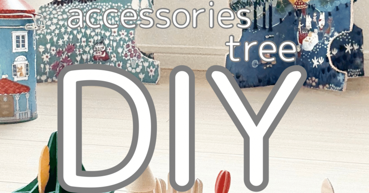 ムーミンアクセサリー💍ツリーDIY｜kaori / diyと北欧雑貨と母と妻と