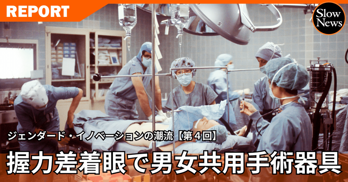 ”ぶれない”女性外科医の訴えが生んだ、男女共用の医療器具 使いづらさ実証した論文が変革もたらす｜SlowNews | スローニュース