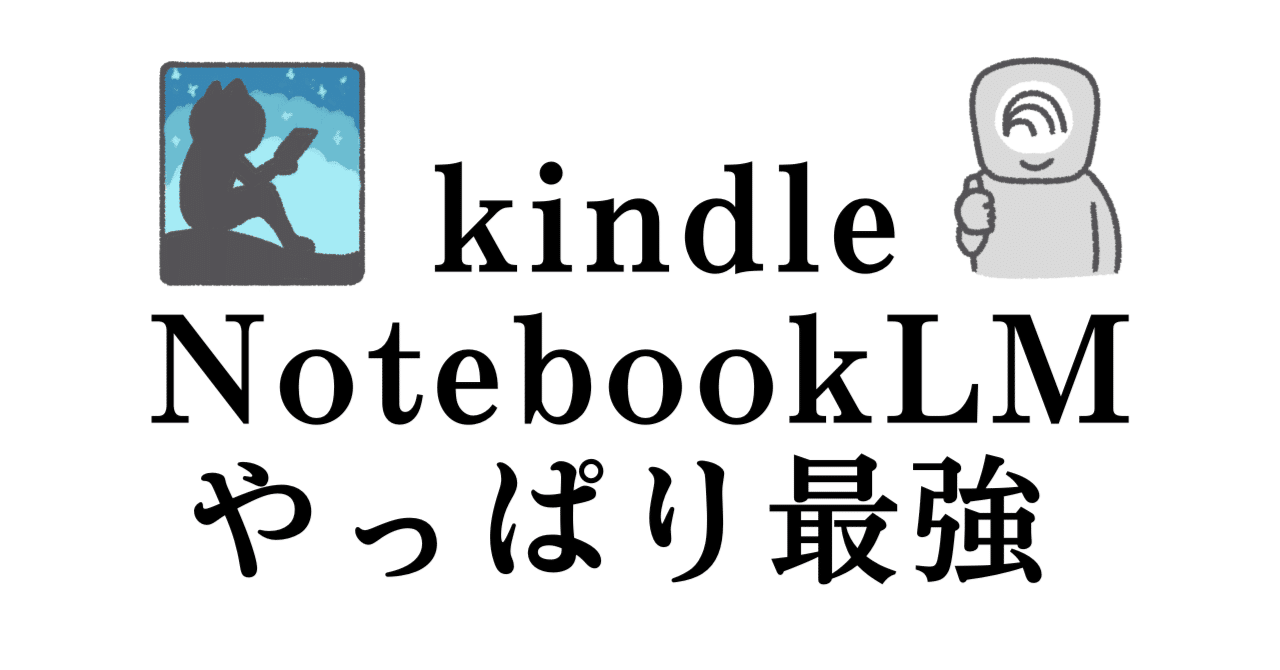 kindle洋書も読めちゃった！「kindle本 × NotebookLM」で読む7つの方法｜みさねこ｜AI × ASDっ子