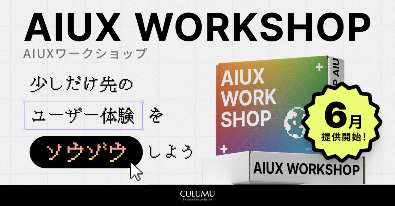 CULUMUメソッドご紹介「AIUXワークショップ～少しだけ先のユーザー体験をソウゾウしよう～」｜CULUMU / インクルーシブデザインスタジオ