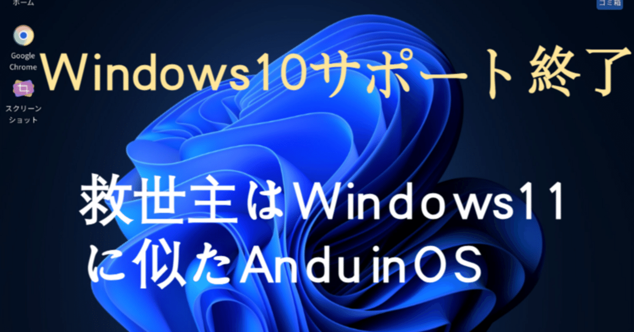 Windows10サポート終了に備えよう！Windows11にそっくりの軽量Linux AnduinOSで快適なデジタルライフを実現する方法 [ 体験記 ]！｜Silver LifeStyle