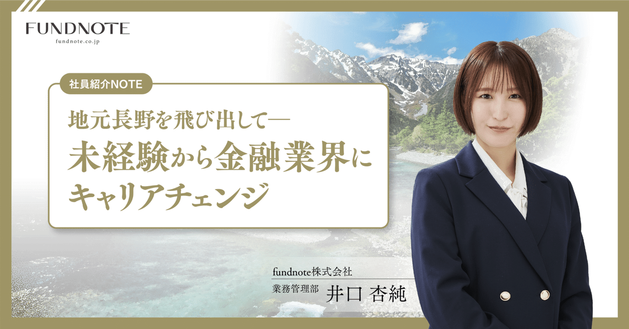 地元長野を飛び出して―未経験から金融業界にキャリアチェンジ【fundnote井口杏純】｜fundnote株式会社