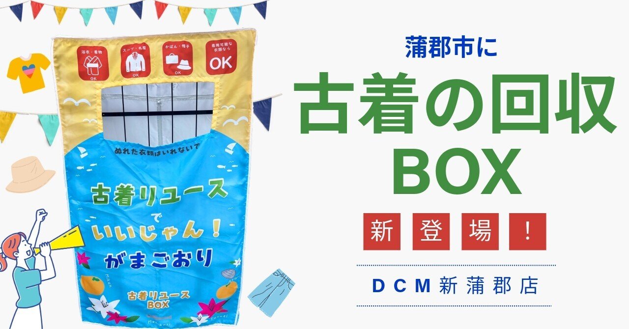 蒲郡市に古着の回収BOX登場！DCM新蒲郡店に“古着回収BOX”鈴六デザインのカバーがいいじゃん！｜株式会社鈴六