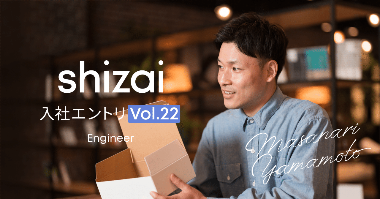 意思決定に関わりながら現場の最前線でコードを書き続けたいエンジニアがshizaiに入社した理由｜shizai note編集部