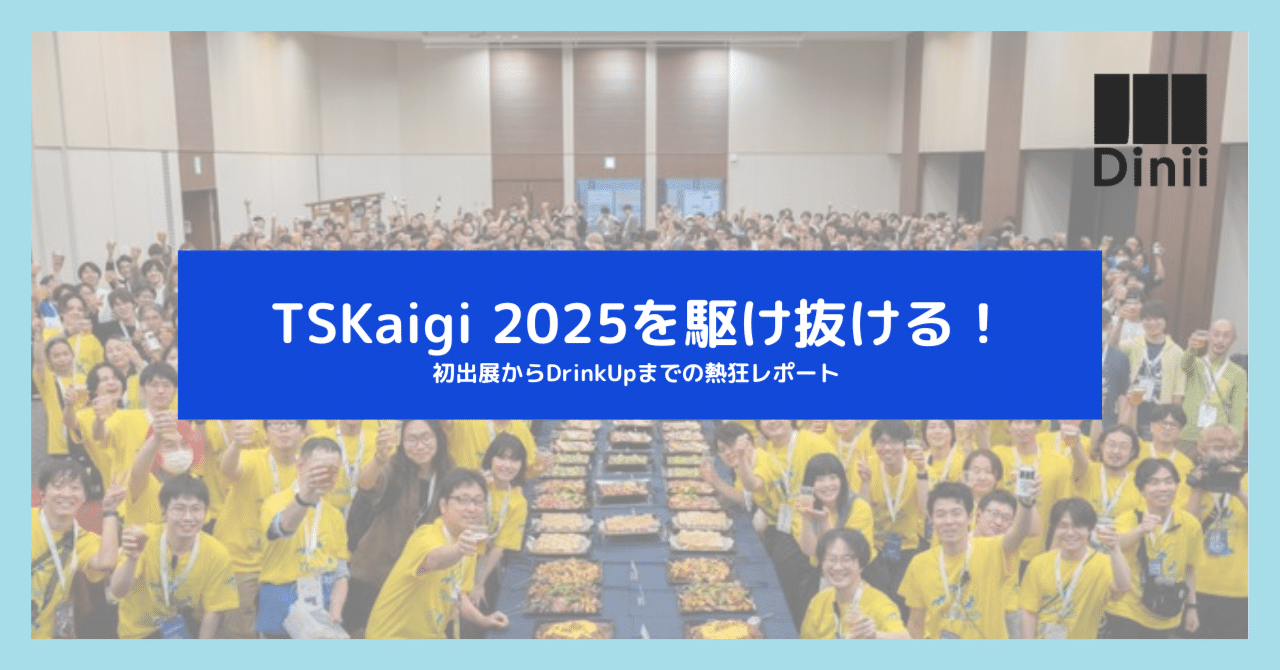 ダイニー、TSKaigi 2025を駆け抜ける！初出展からDrinkupまでの熱狂レポート｜ダイニー公式