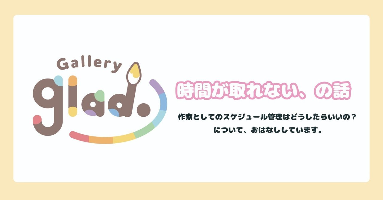 時間が取れない（スケジュール管理）の話｜Gallery glad.