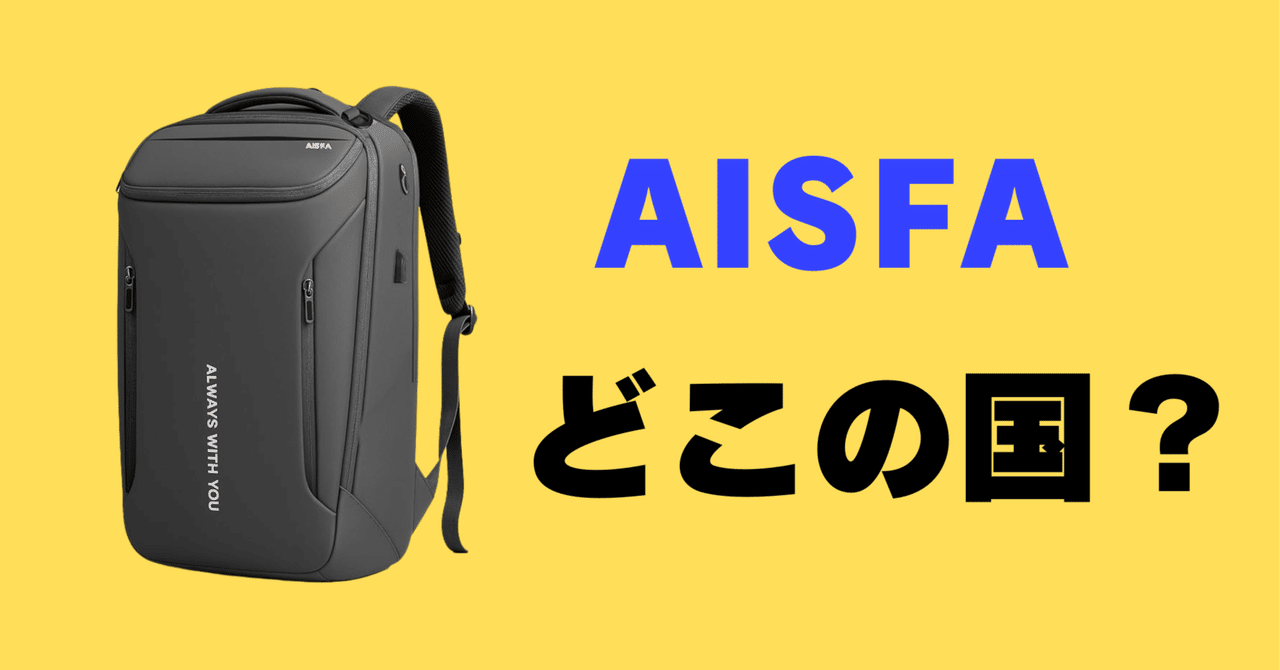 AISFAはどこの国のメーカー？バッグの評判は？｜サワイ