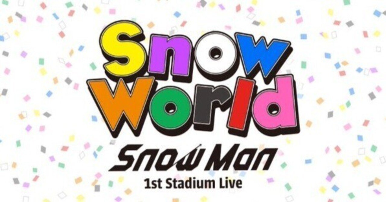 Snow Manのスタジアムライブをオンラインで楽しむ方法まとめ【初心者OK】」｜美斉津商店WEB｜RYO