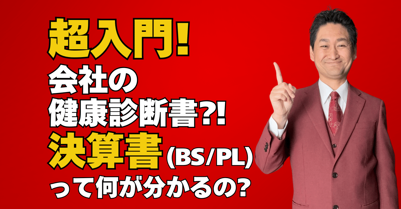 【超入門】会社の健康診断書！？「決算書（BS・PL）」って何がわかるの？｜熱血🔥中小企業診断士！オサナイ先生