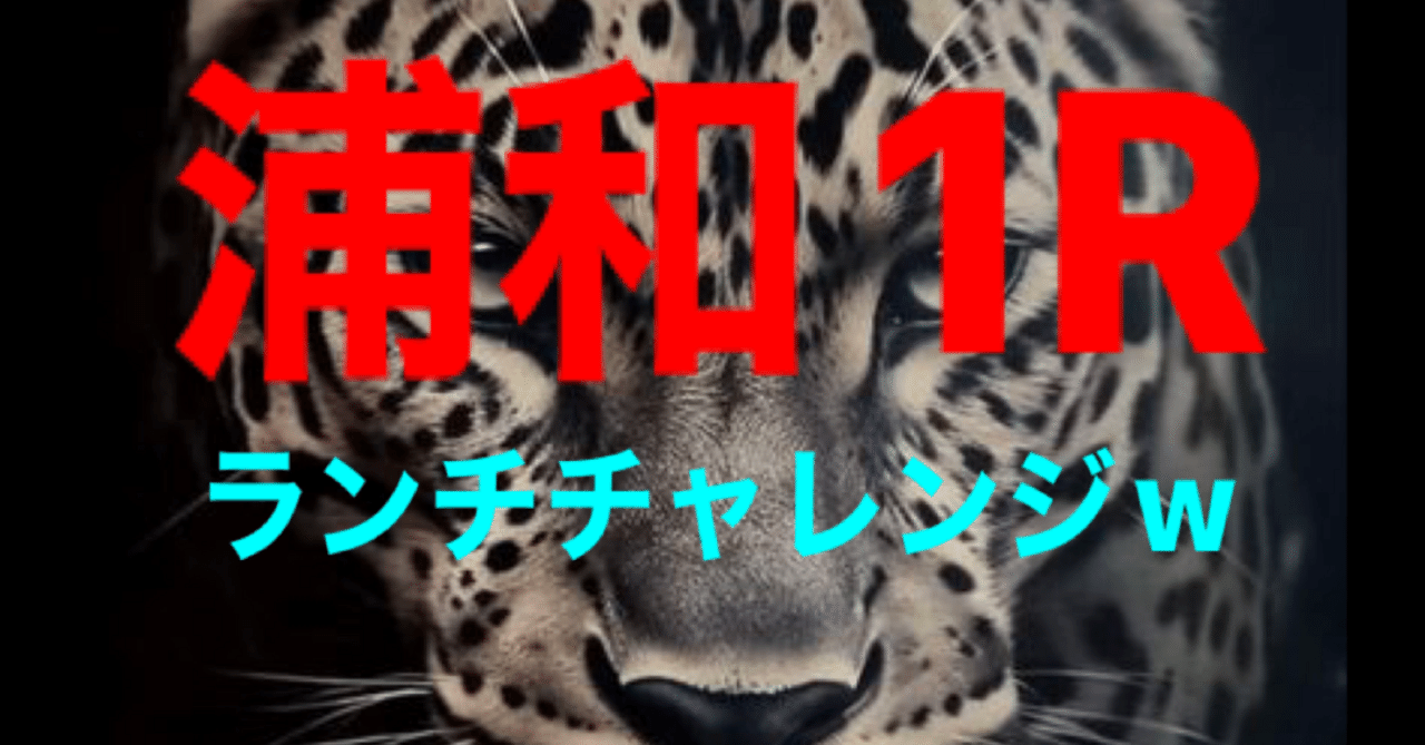 浦和1Rランチチャレンジする？｜パドック師匠【PD master】公式🌐