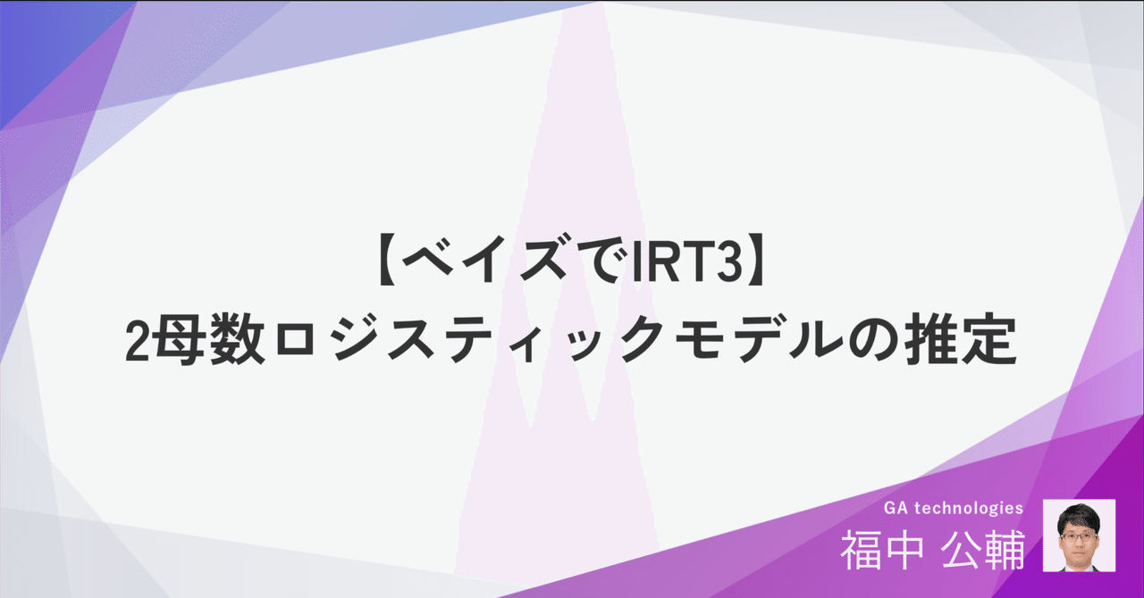 【ベイズでIRT3】2母数ロジスティックモデルの推定｜福中公輔