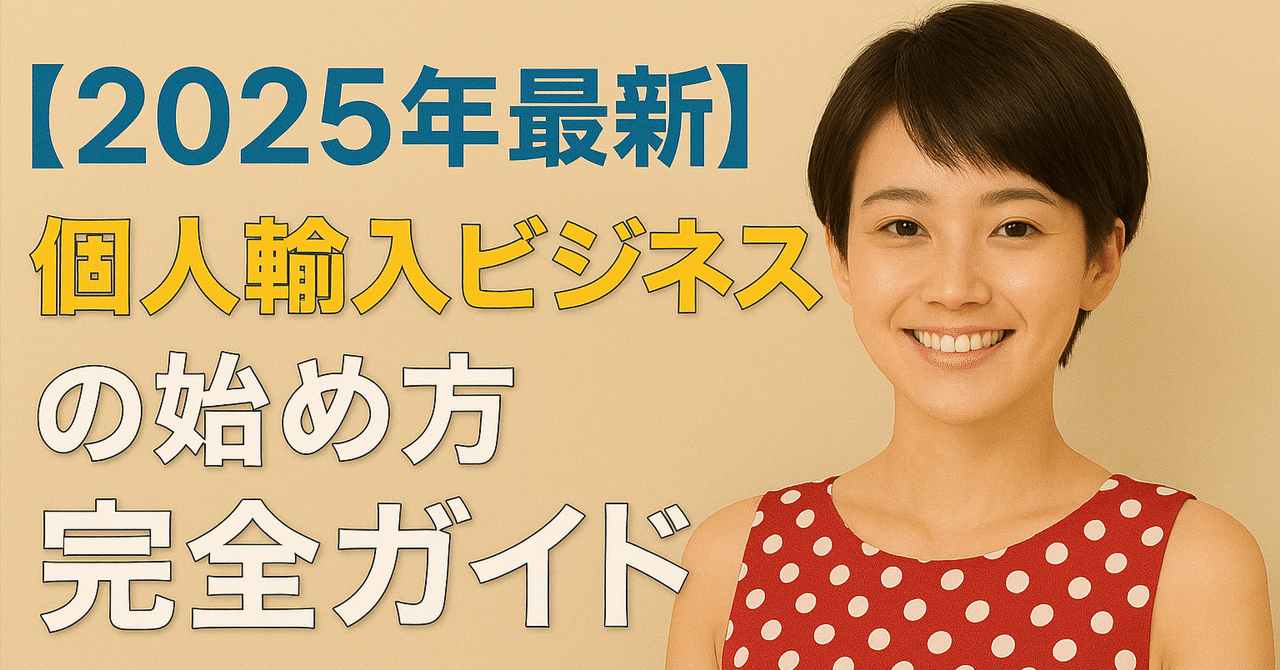 【2025年最新】個人輸入ビジネスの始め方完全ガイド｜謎のAI商人