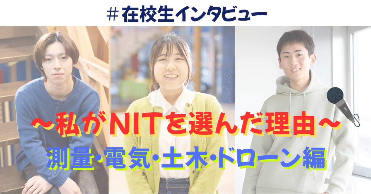 【在校生の声をピックアップ🎤】NITが選ばれる理由は？（測量・土木・ドローン・電気・通信編）｜【NIT】新潟工科専門学校