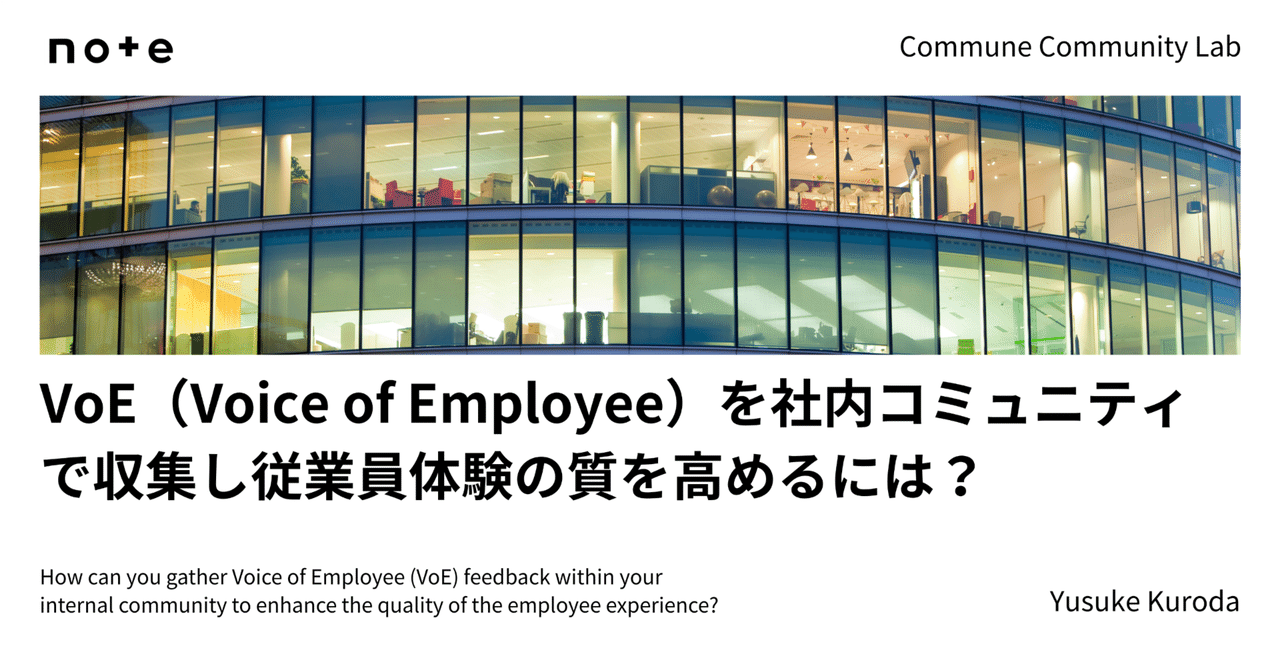 VoE（Voice of Employee）を社内コミュニティで収集し従業員体験の質を高めるには？｜黒田悠介｜コミュニティ研究家 ...