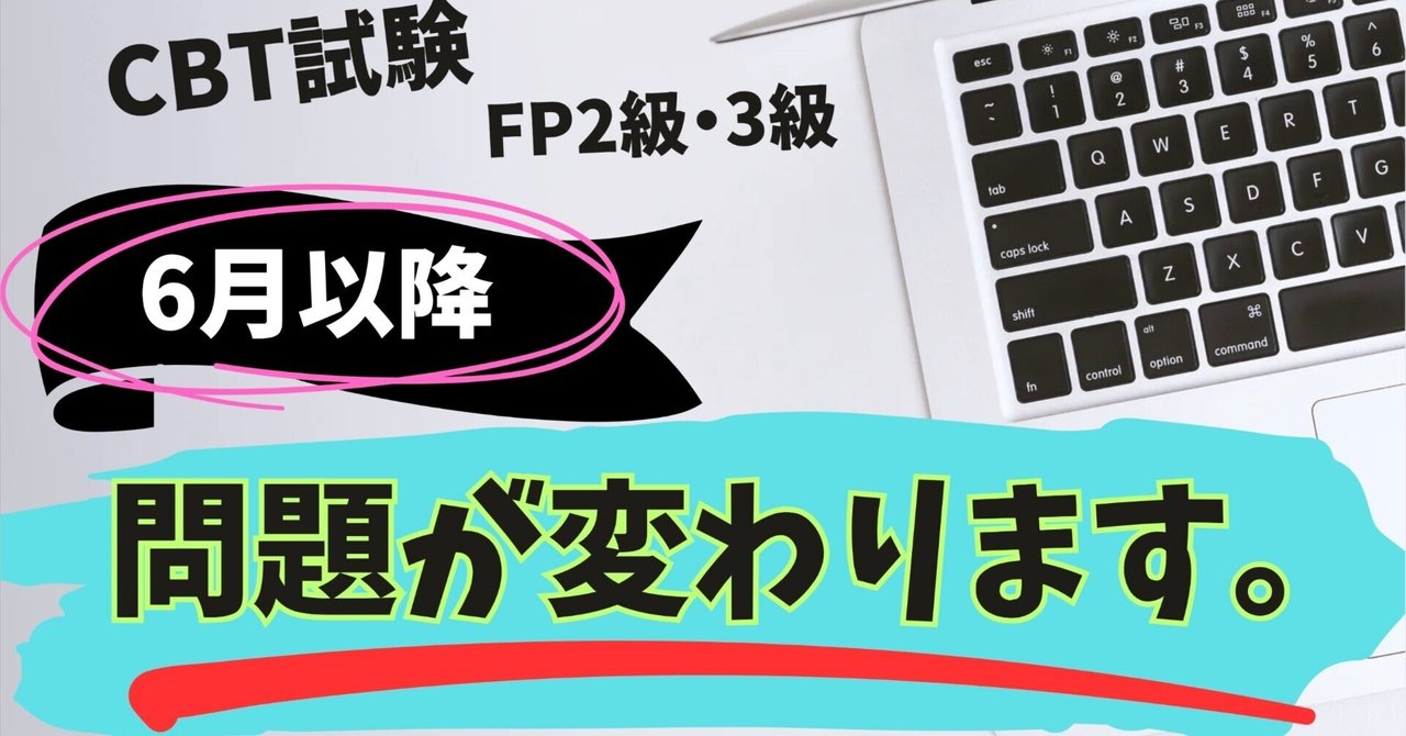 【重要】CBT試験 6月以降 出題される問題が変わります!! FP2級・3級｜【こう】のFP試験 スピード合格ガイド