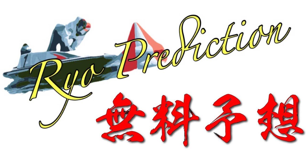 5/27 津8R 13:57｜【舟券師】予想屋RYO