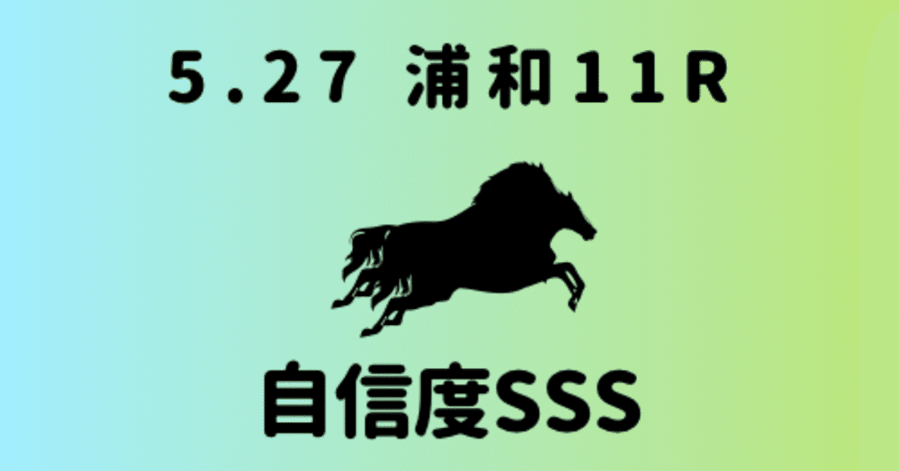 5.27 浦和11r 早苗月特別【SSS】｜複勝男
