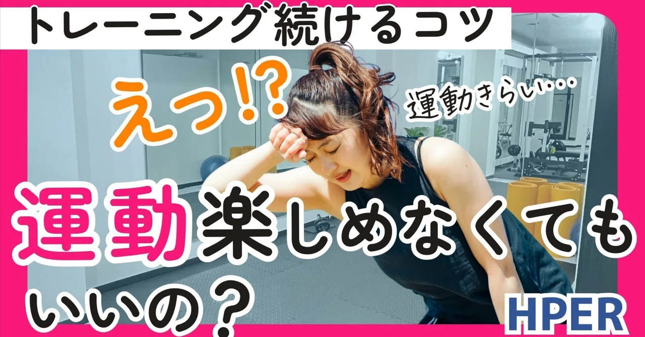 運動って楽しめなくてもいいの？運動が苦手でも続けられる方法【HPER】｜プライベートジムHPER（ハイパー）四條畷店