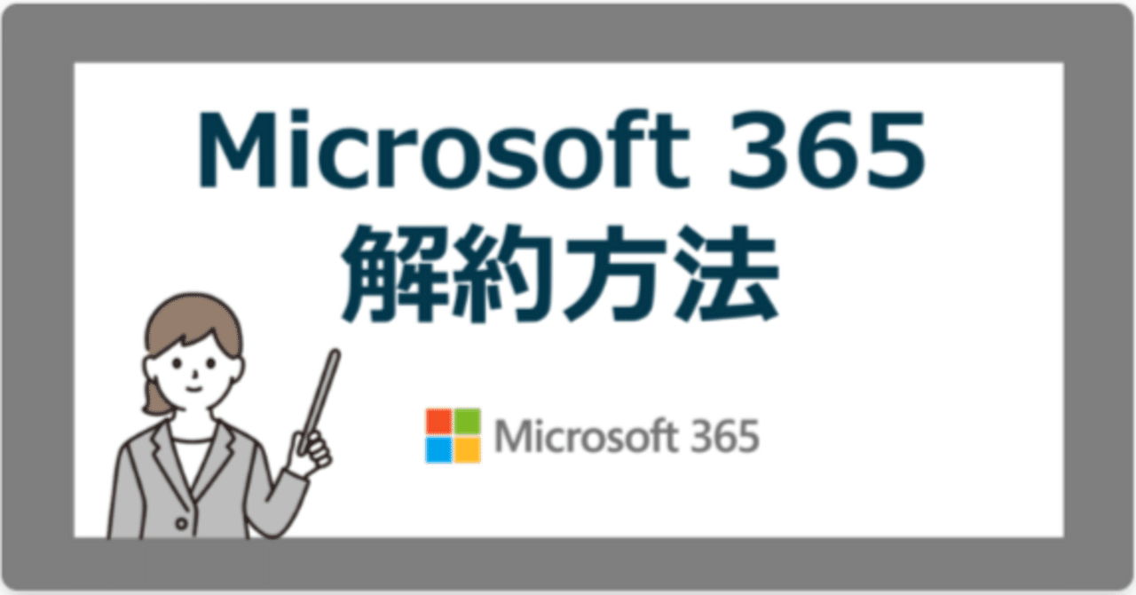 Microsoft 365 Personal/Familyの定額請求を解約する方法【2025年版】｜office 2024 購入ガイド
