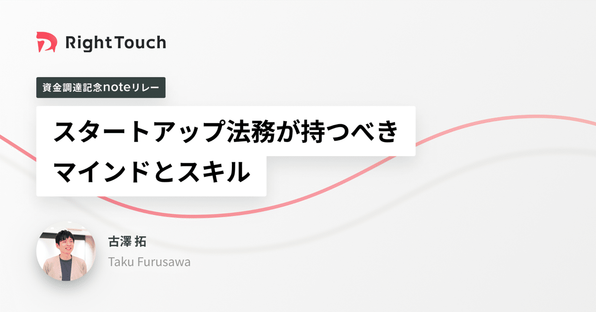 スタートアップ法務が持つべきマインドとスキル｜古澤 拓