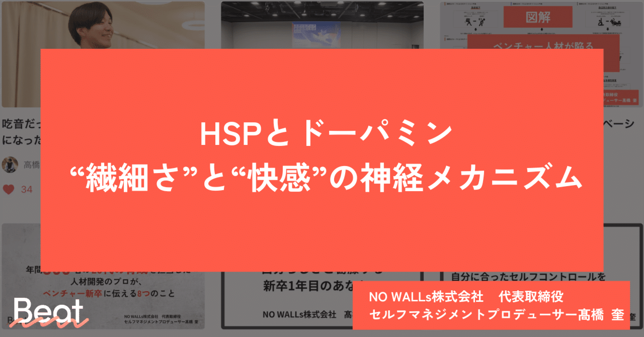 HSPとドーパミン“繊細さ”と“快感”の神経メカニズム｜高橋 奎 /NO WALLs株式会社