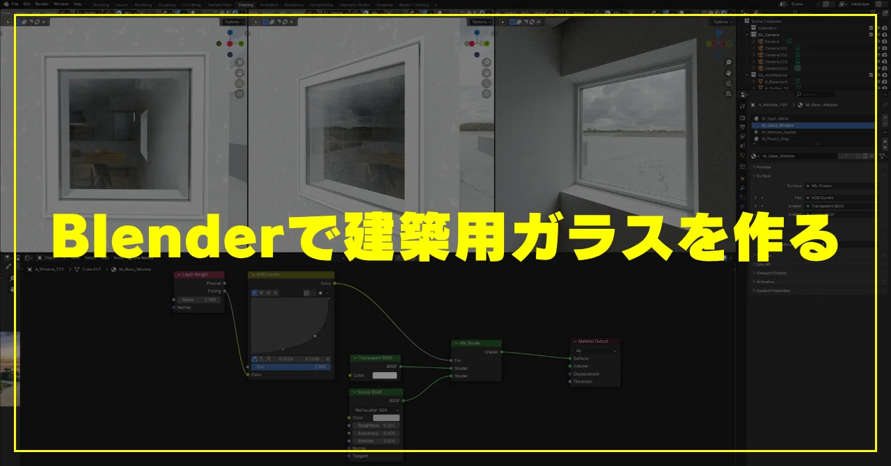 Blender用の建築ガラスマテリアルはコレが一番いい｜堀江優太｜Yuta Horie