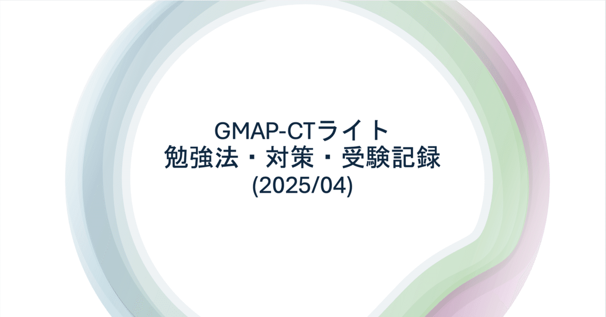 【勉強法/対策/受験記録】GMAP-CTライト (※2025/09更新)【AI監視型】｜WEBテスト