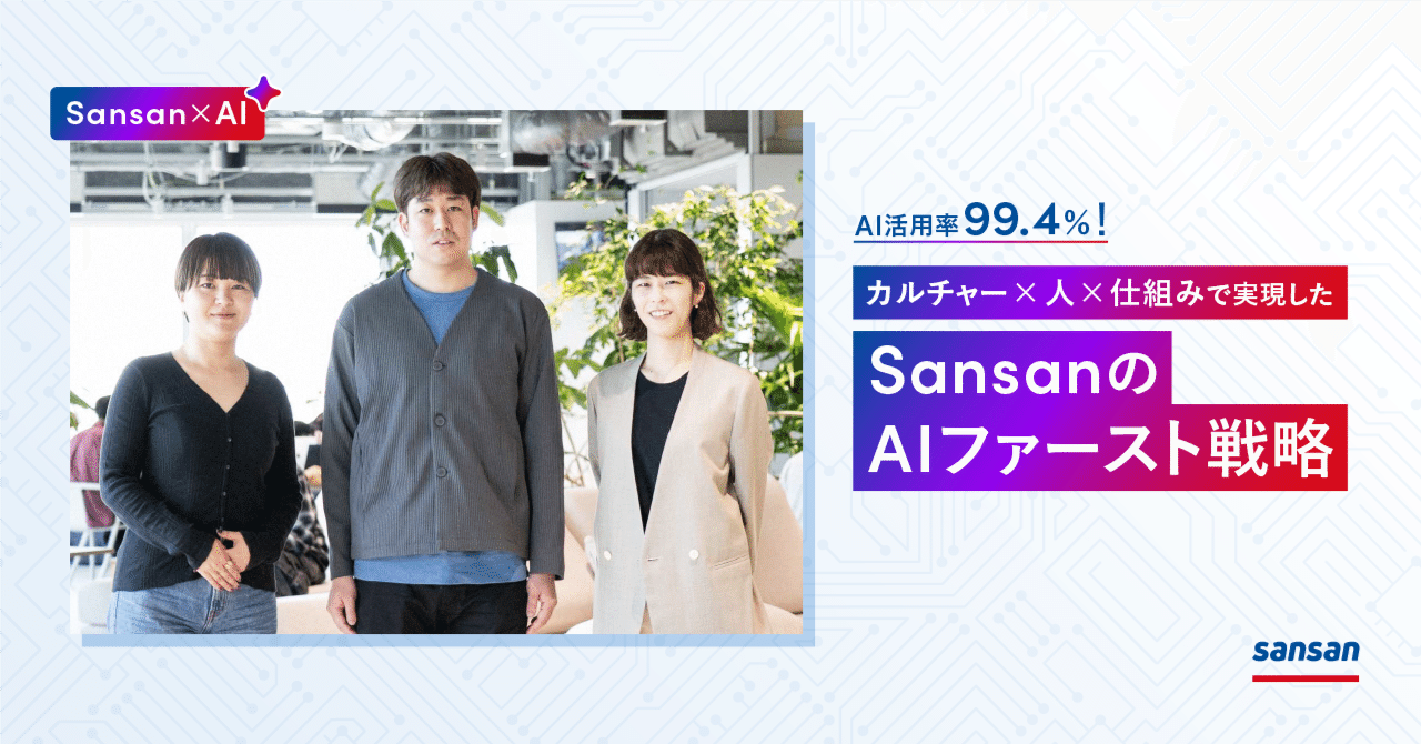 AI活用率99.4％！カルチャー × 人 × 仕組みで実現したSansanのAIファースト戦略｜Sansan公式note