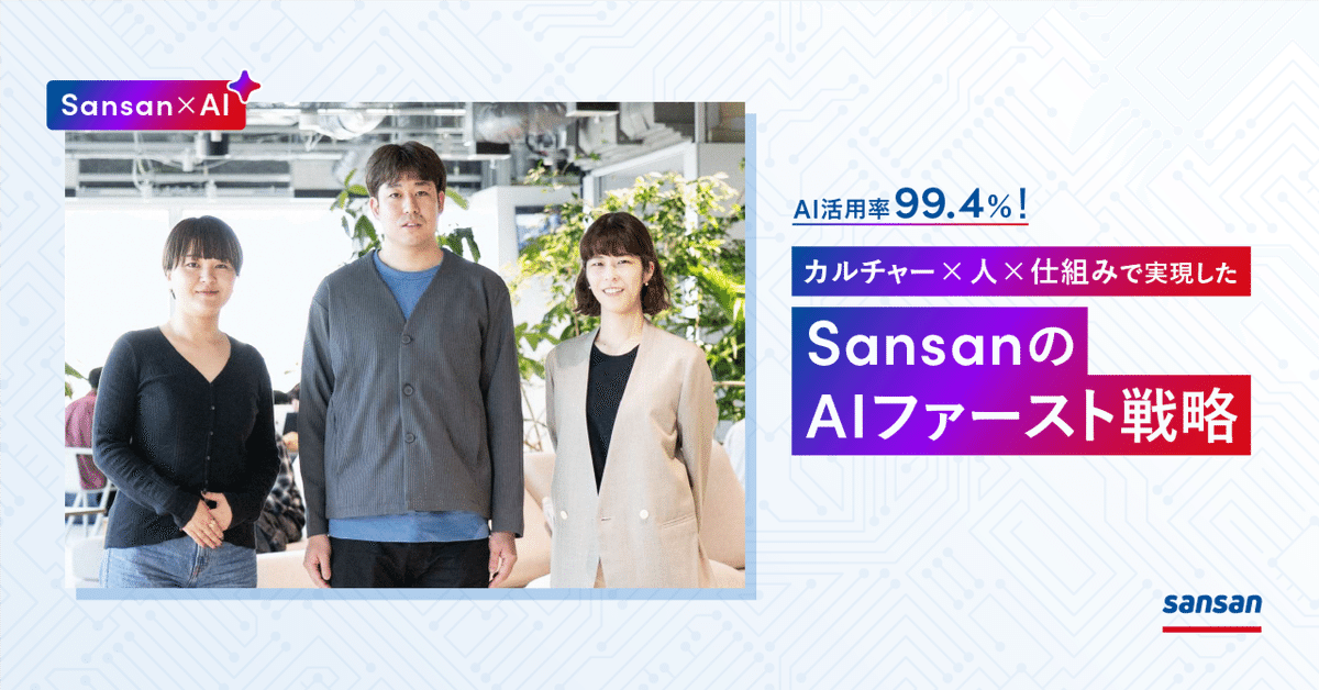 AI活用率99.4％！カルチャー × 人 × 仕組みで実現したSansanのAIファースト戦略｜Sansan公式note