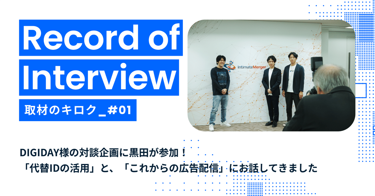 【fluct取材キロク#01】DIGIDAYの対談記事に黒田が参加！ 取材風景をちょっぴり公開｜fluct_official